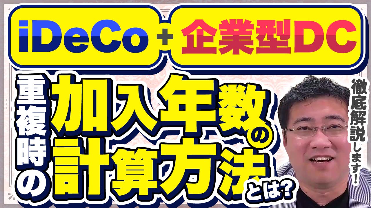 iDeCoと企業型DCが重複しているときの加入年数の計算方法 | ファイナンシャルプラン、資産運用講座ならマネーセンスカレッジ