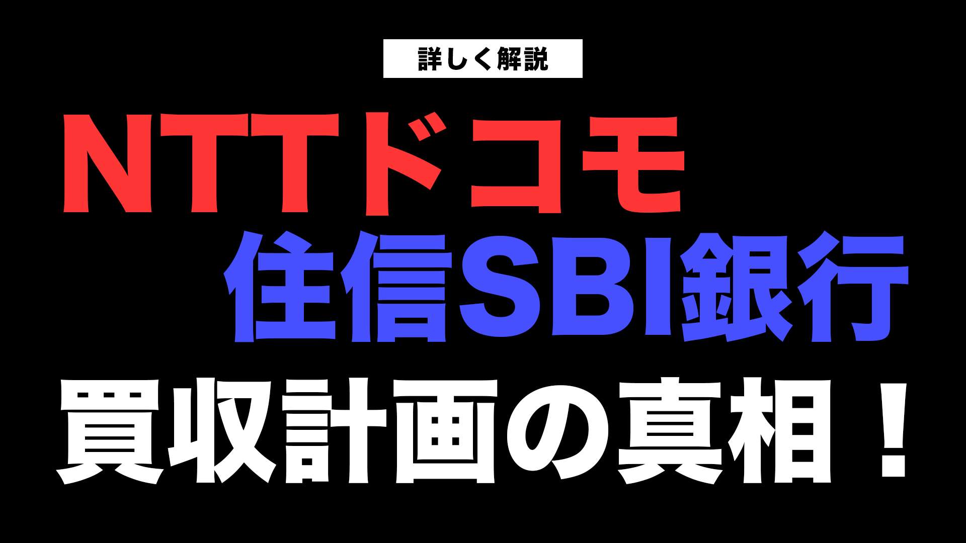 【投資家に影響あり？】ドコモ×SBI銀行買収の真相とは？ | ファイナンシャルプラン、資産運用講座ならマネーセンスカレッジ
