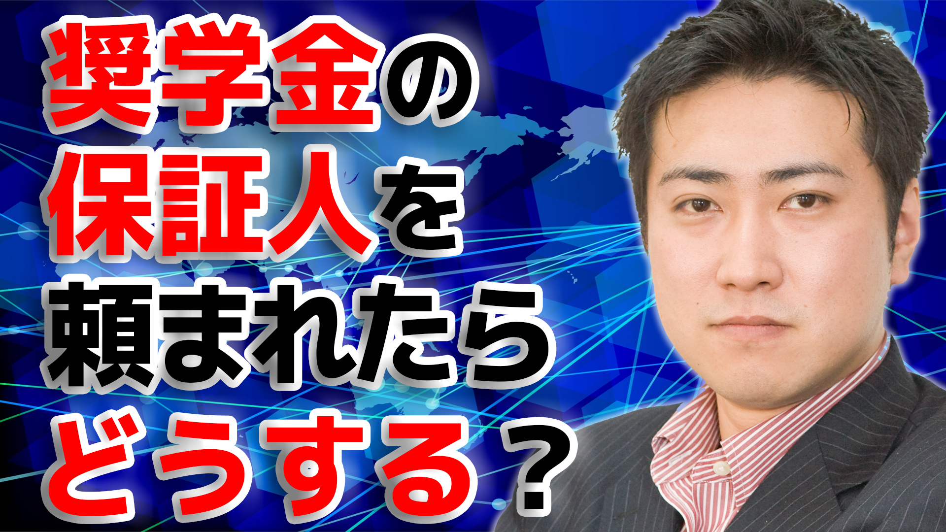 奨学金の保証人を頼まれたらどうする？【きになるマネーセンス104】 | ファイナンシャルプラン、資産運用講座ならマネーセンスカレッジ
