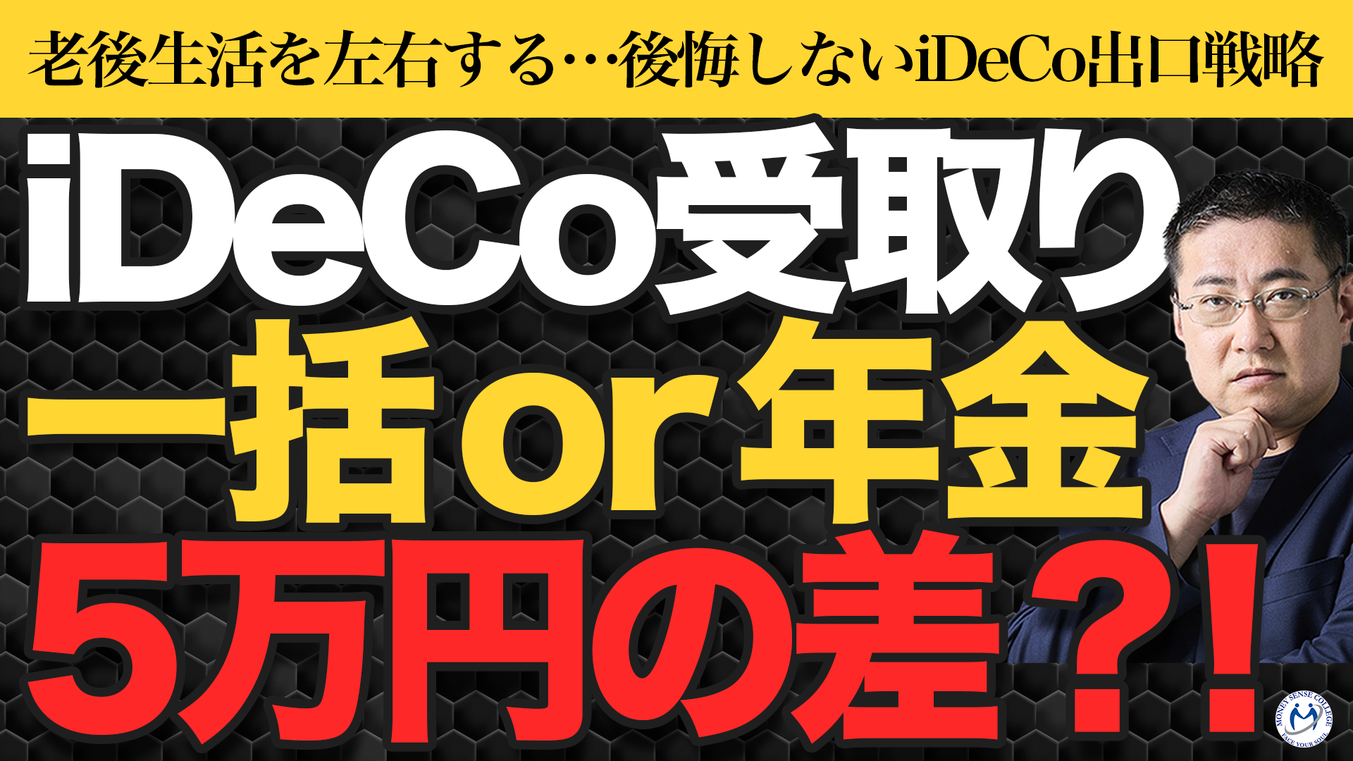 iDeCoの受け取り方法を徹底解説！一括vs年金、どちらが賢い選択？ | ファイナンシャルプラン、資産運用講座ならマネーセンスカレッジ