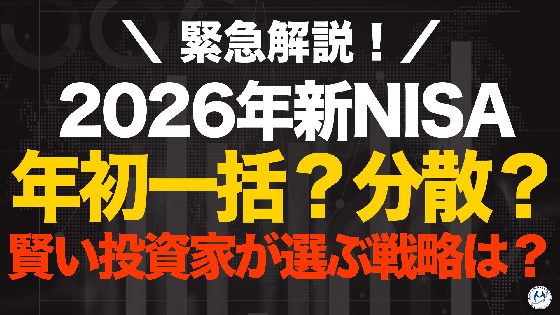 【2026年新NISA】年初一括投資がいいのか?時間分散がいいのか? | ファイナンシャルプラン、資産運用講座ならマネーセンスカレッジ