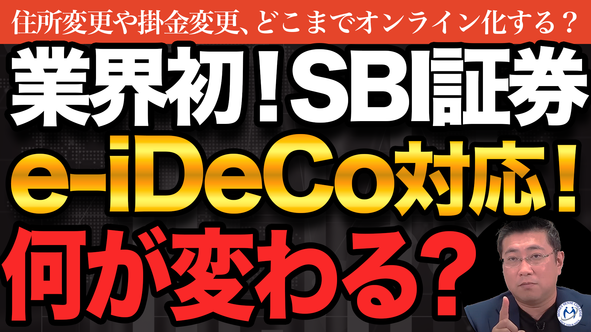 SBI証券、業界初「e-iDeCo」対応！変更手続をオンライン完結 | ファイナンシャルプラン、資産運用講座ならマネーセンスカレッジ